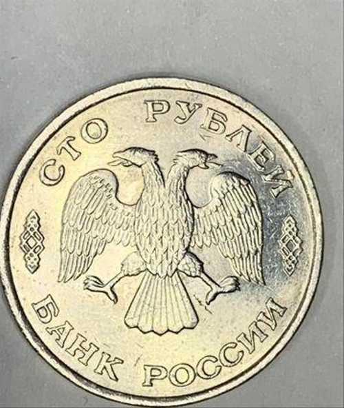 Монеты СССР 100 рублей 1992 г 1993