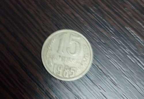Монета 15 копеек 1985го года СССР