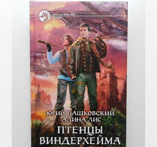 Птенцы Виндерхейма