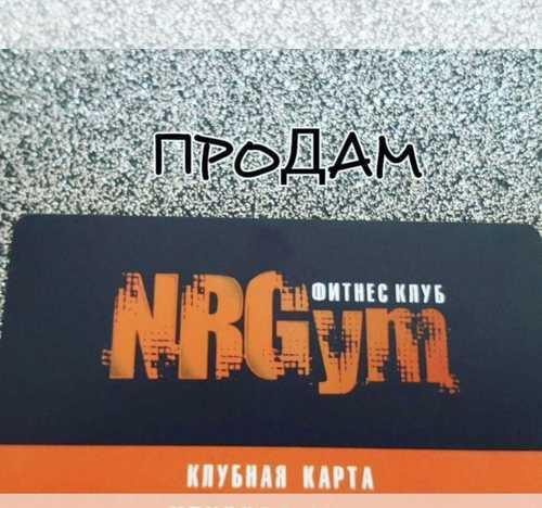 Абонемент в тренажерный зал nrgym