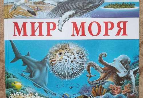 Энциклопедия "Мир моря"