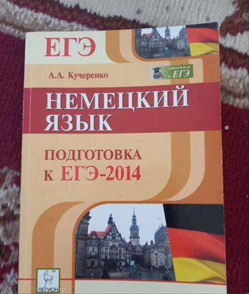 Сборник егэ по немецкому языку