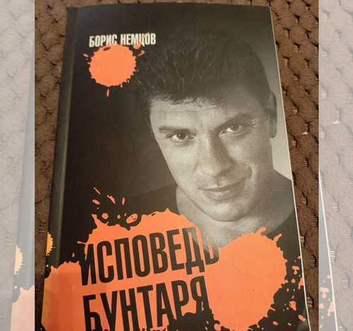 Борис Немцов книга