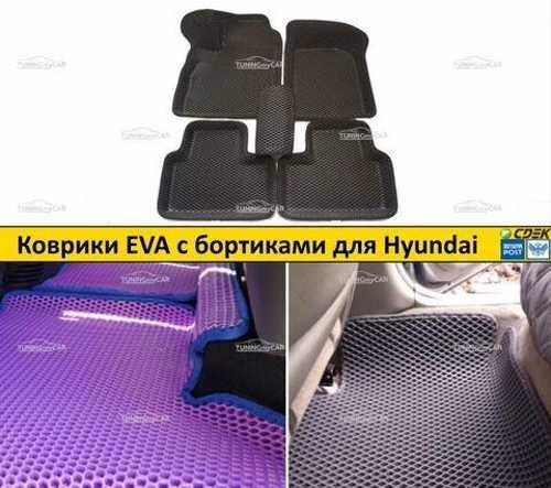 Коврики EVA с бортиками для Hyundai