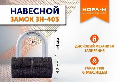 Замок навесной зн-403-80 мм (3кл.)