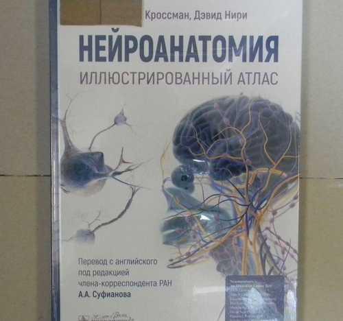 Нейроанатомия.Иллюстрированный атлас. Алан Р.Кросс