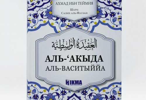 Книга "Аль-Акыда Аль-Васатыййа"