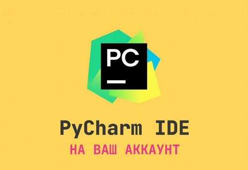 Лицензия JetBrains PyCharm Professional