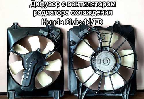 Дифузор с вентилятором радиатора Civic 4d FD