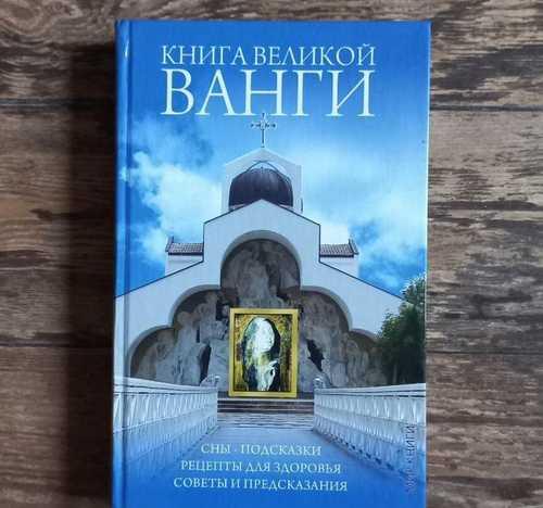 Книга великой Ванги