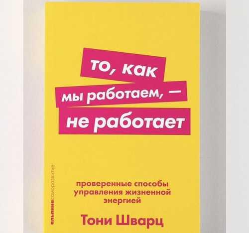 Книга "То, как мы работаем, - не работает"