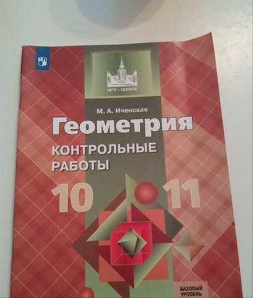 Иченская контрольные работы по геометрии 10 класс. Геометрия 10-11 класс контрольные работы. Геометрия Иченская 11 класс. Геометрия 7 класс Атанасян красный учебник.