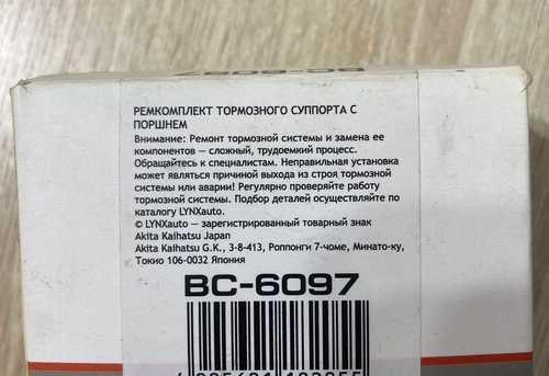 Ремкомплект заднего тормозного суппорта BC6097