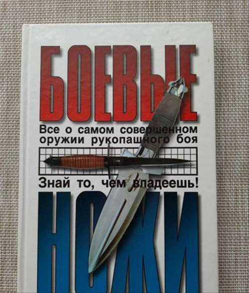 Книга Боевые ножи