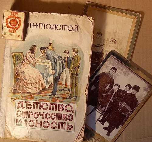 Книга Л.Н. Толстого "Детство, отрочество, юность"