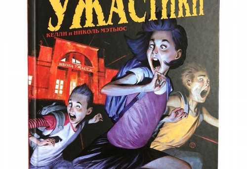 Книга Ужастики: Школа Ужасса