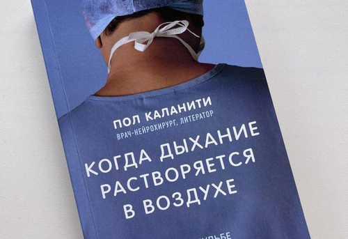 П.Каланити "Когда дыхание растворяется в воздухе"