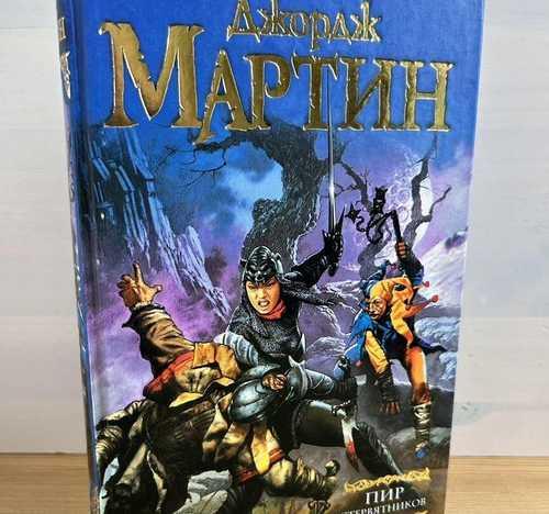 Джордж Мартин. Пир стервятников
