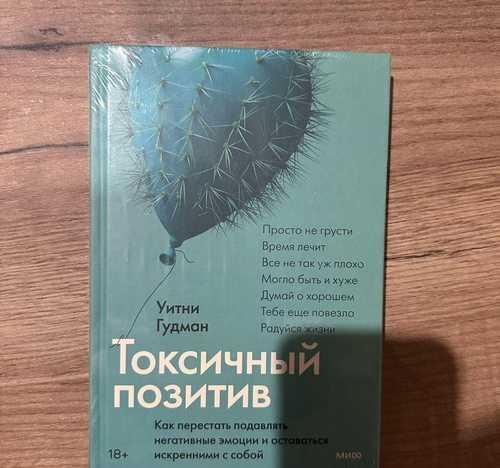 Токсичный позитив Уитни Гудман