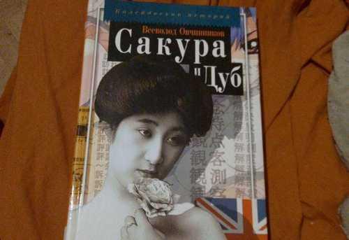 Книга "Сакура и дуб"