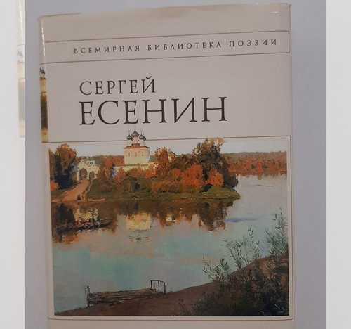 Стихотворения С.А. Есенина