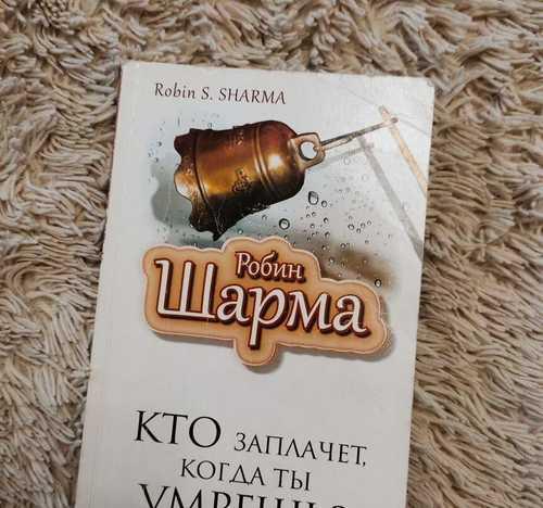 Книга "Кто заплачет когда ты умрешь "
