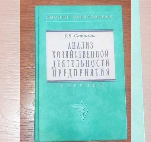 Учебник нализ хоз. деятельности предприятия