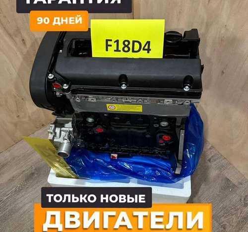 Двигатель F18D4 1.8 Шевроле Круз Новый