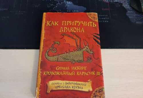 Книги как приручить дракона