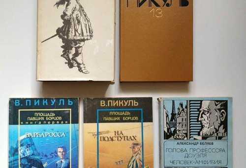 Книги СССР Дюма,Пикуль