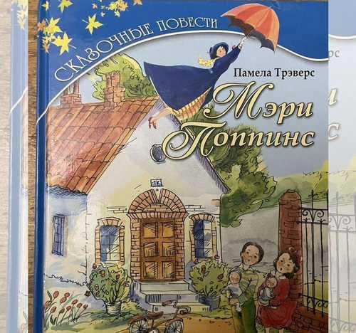Книга для детей П. Трэверс Мэри Поппинс