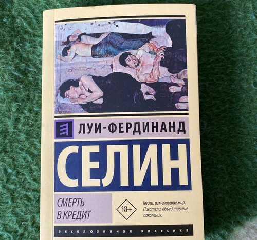 Луи Фердинанд Селин "Смерть в кредит"