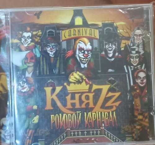 Cd диск роковой карнавал княzz князь король и шут