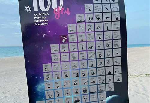 Настольная игра / Мотивационный скретч постер 100
