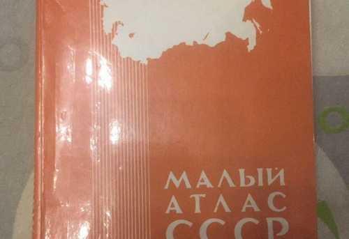 Малый атлас СССР