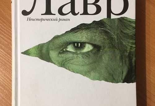 Книга "Лавр", Евгений Водолазкин