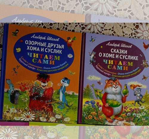 Книги из серии"читаем сами" Альберта Ивaнова "Сказ