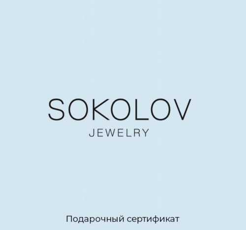 Электронный сертификат sokolov