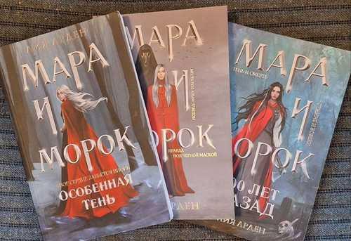 Книги Мара и Морок в мягком переплете