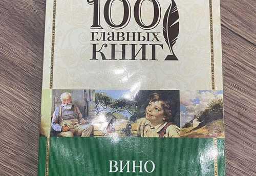 Книга "Вино из одуванчиков" Р. Брэдбери