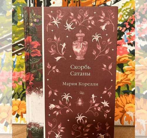 Мария Корелли - Скорбь Сатаны