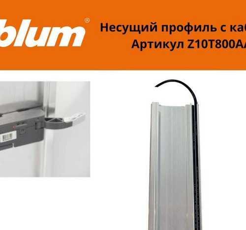 Вертикальный несущий профиль blum для servo-drive