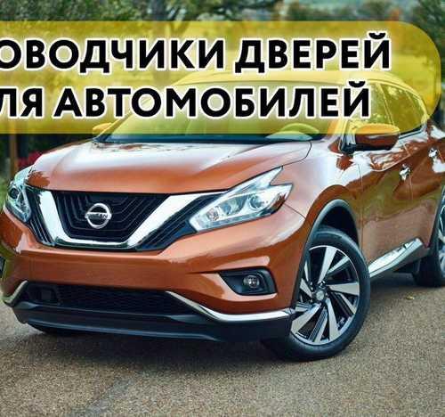 Доводчики дверей Nissan Murano 2010 