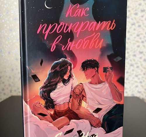 Как проиграть в любви