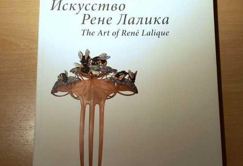 Искусство Рене Лалика, 2010 год, каталог выставки