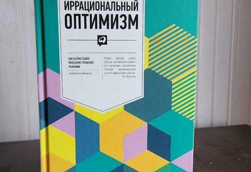 Книга Роберт Шиллер «Иррациональный оптимизм»