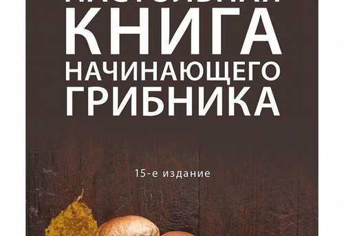 Вишневский М.В. Настольная книга грибника