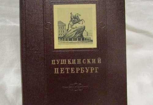Пушкинский петербург ", книга 1949 года
