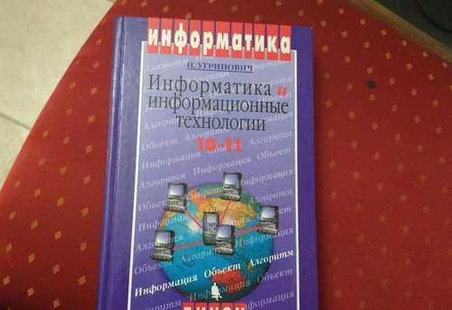 Учебник информатика и информационные технологии. 1