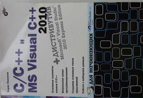 C/C++ и MS Visual С++ 2010 для начинающих. Пахомов